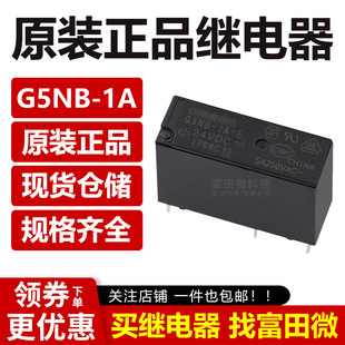 G5NB-1A-E-5VDC G5NB-1A-E-12VDC G5NB-1A-E-24VDC 5A进口继电器-阿里巴巴