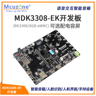 MDK3308-EK开发板 RK3308 Cortex-A35 语音交互智能音箱 双频wifi-阿里巴巴