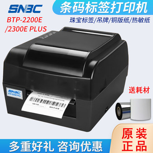 新北洋（SNBC） BTP-2200E/2300E PLUS标签条码打印机热转印打印-阿里巴巴