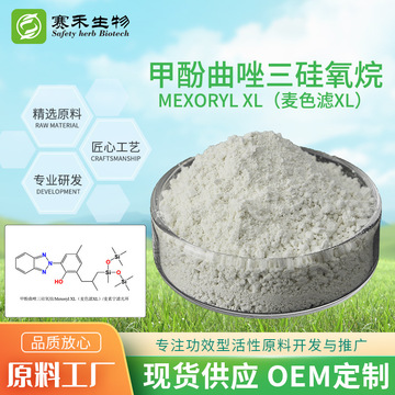 甲酚曲唑三硅氧烷98%赛禾生物 Mexoryl XL现货麦色滤麦素宁滤光环-阿里巴巴