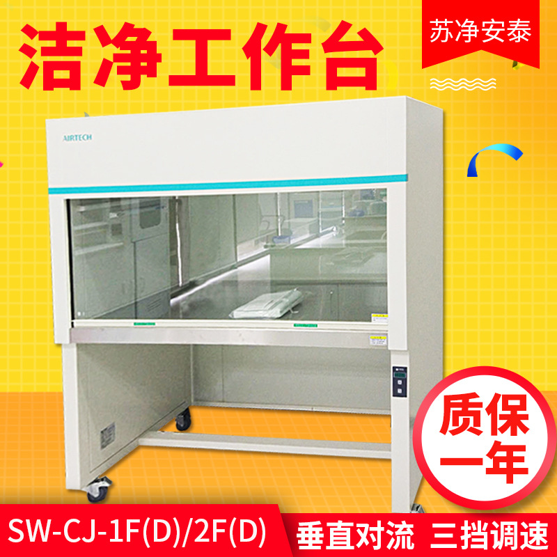 苏净安泰超净工作台SW-CJ-1FD/1F单人单面单人双面洁净工作台净化-阿里巴巴