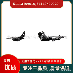 51113400919 51113400920适用于宝马X3 E83前杠左右挂卡支架-阿里巴巴
