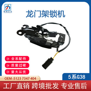 适用宝马5系G38龙门架锁机前引擎盖侧锁 51237347404 51237347409-阿里巴巴