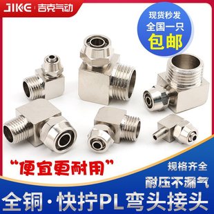 气动接头快拧PL4-M5弯头6-01直角8-02外螺纹10-03/PL12-04铜镀镍-阿里巴巴