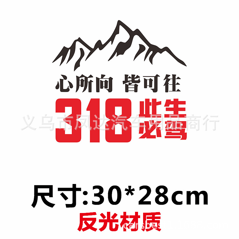 此生必驾车贴国道G318线磁性反光车身贴纸自驾游文字划痕遮挡-阿里巴巴