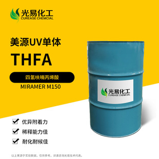 THFA四氢呋喃丙烯酸酯 韩国美源UV单体丙烯酸四氢糠醛 M150 光易-阿里巴巴