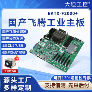 天迪工控国产芯飞腾信创服务器主板FT-2000+/64核支持服务器系统-阿里巴巴