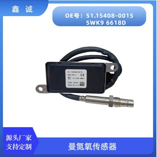 5WK96618D跨境氮氧传感器汽车传感器51154080015适用于MAN曼卡车-阿里巴巴