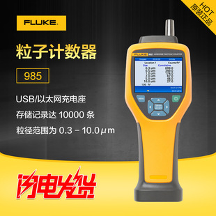 福禄克Fluke 985 空气尘埃粒子计数器 F985空气粉尘测量仪 采样仪-阿里巴巴