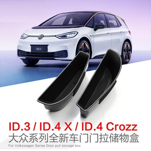 适用于大众ID3门拉手储物盒ID4CROZZ汽车内饰改装ID4X置物收纳盒-阿里巴巴