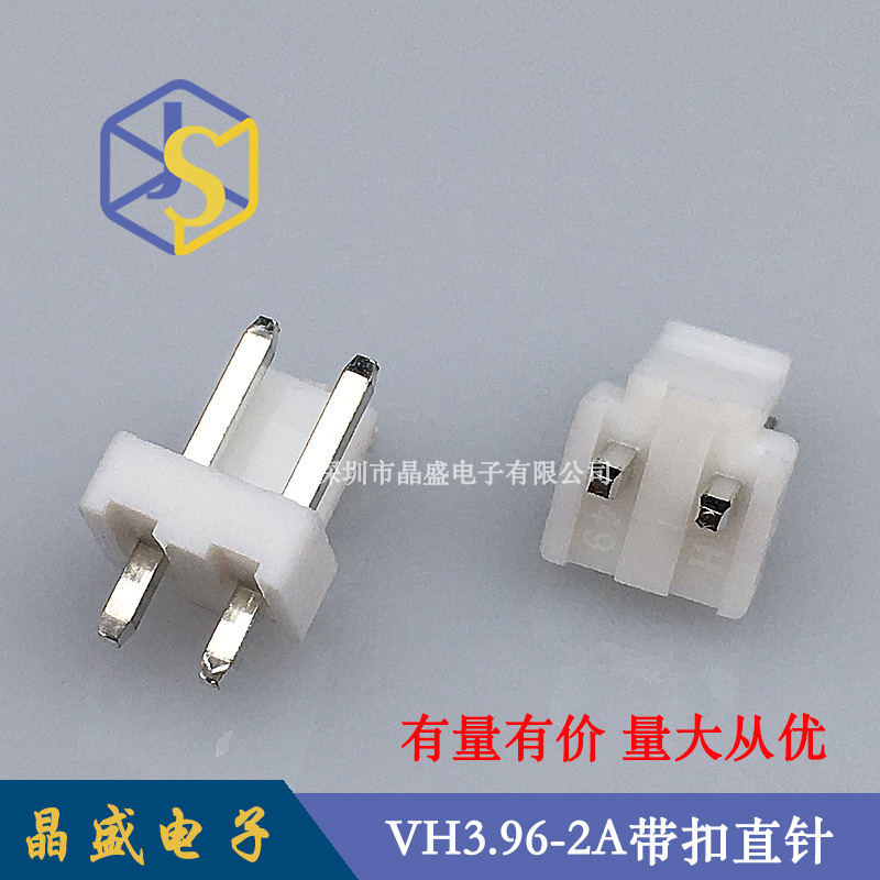晶盛 VH3.96针座 VH-2P针座 VH2.96 2A针座 白色连接器 铁针-阿里巴巴