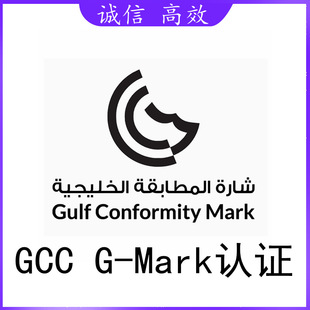 海湾国家GCC认证 G-Mark G Mark认证沙特阿拉伯 阿曼 卡塔尔清真-阿里巴巴