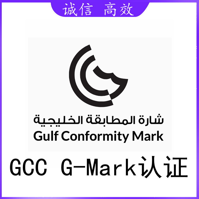 海湾国家GCC认证 G-Mark G Mark认证沙特阿拉伯 阿曼 卡塔尔清真-阿里巴巴