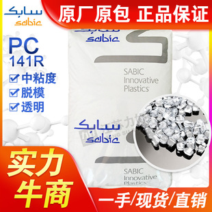PC美国沙伯基础创新塑料141R 阻燃级中等粘度PC聚碳酸酯塑胶原料-阿里巴巴