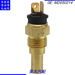 MD050214 MD005051 水温传感器 适用于三菱戈蓝 蓝瑟 蒙特罗-阿里巴巴