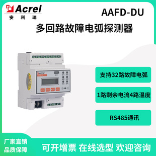 安科瑞AAFD-DU支持32回路故障电弧探测器剩余电流温度监测485通讯-阿里巴巴
