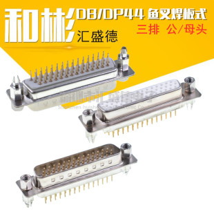 DB44 HDB44 DP44 公母头 三排 白胶镀金 带鱼叉 直插 焊板式插板-阿里巴巴