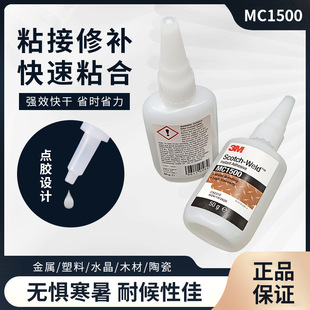 3M金属快干胶MC1500强力胶水R1500瞬间胶CA4珠宝木头橡胶水CA40H-阿里巴巴