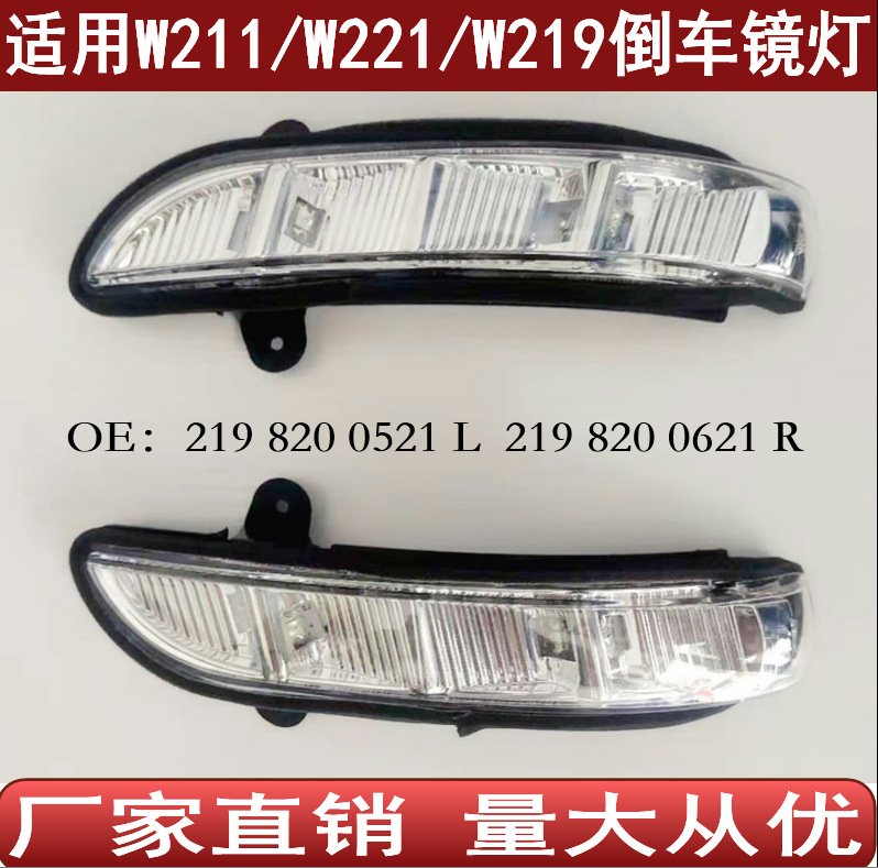 适用于奔驰W211W219W221后视镜转向灯倒车镜边灯2198200521 0621-阿里巴巴