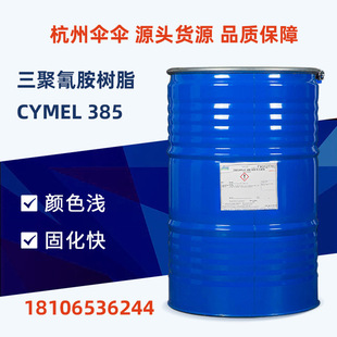湛新原氰特CYMEL385水性氨基树脂 三聚氰胺甲醛树脂样品-阿里巴巴
