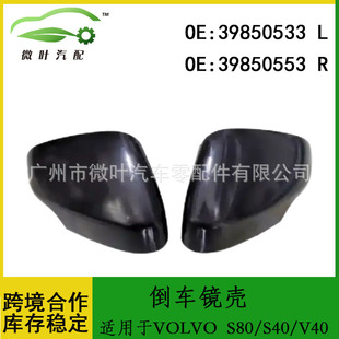 39850533 39850553适用VOLVO沃尔沃富豪S80/S40/V40倒车镜壳LR-阿里巴巴