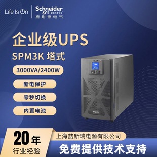 施耐德UPS不间断电源SPM3K 3KVA/2400W电脑服务器网络设备应急-阿里巴巴