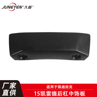 适用凯迪拉克15-20凯雷德后杠中饰板84410295-阿里巴巴