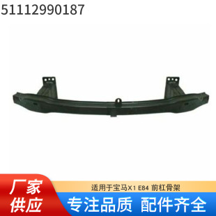 51112990187适用于宝马X1 E84 前杠骨架 前杠防撞梁-阿里巴巴