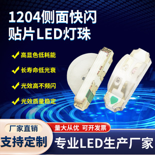 侧发光1204七彩快闪 1204RGB慢闪灯珠 内置IC 1204红蓝绿三色快闪-阿里巴巴