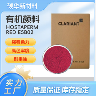 CLARIANT科莱恩Hostaperm Red E5B02高透明耐光有机颜料红色粉-阿里巴巴