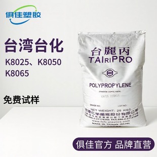 PP台湾台化K8025 K8050 K8065 高流动性低翘曲注塑聚丙烯塑料粒子-阿里巴巴