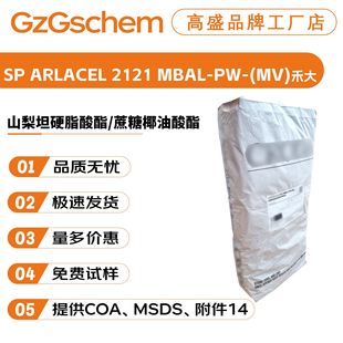 禾大 SP ARLACEL 2121 MBAL-PW-(MV)山梨坦硬脂酸酯/蔗糖椰油酸酯-阿里巴巴