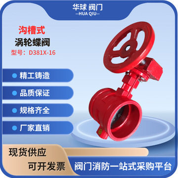 沟槽涡轮蝶阀D381X-16消防卡箍涡轮DN110式阀门消防专用-阿里巴巴