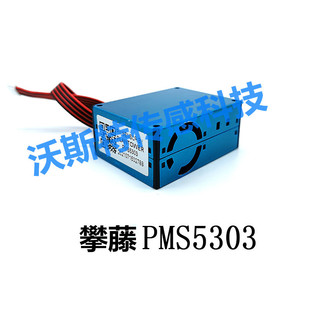 PMS5303 攀藤粉尘颗粒物传感器可替换PMS5003出风口不同PM2.5PM10-阿里巴巴