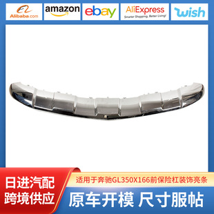 适用于1668856625 奔驰GL350X166前保险杠装饰亮条 电镀-阿里巴巴
