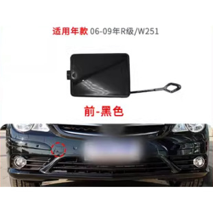 适配奔驰R级老款W251前后拖车盖凹凸款2518850023/0223/2123-阿里巴巴
