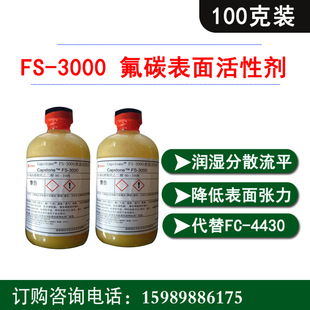 美国Capstone FS-3000降低表面张力润湿流平防缩孔氟碳表面活性剂-阿里巴巴