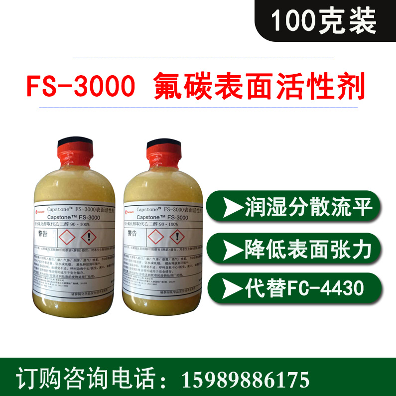 美国Capstone FS-3000降低表面张力润湿流平防缩孔氟碳表面活性剂-阿里巴巴