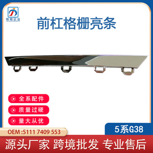 适用于宝马5系G30 G38前保险杠格栅亮条 电镀条中间51117409553-阿里巴巴