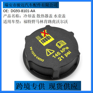 DG93-8101-AA适用福特野马林肯路虎沃尔沃冷却盖散热器盖水壶盖-阿里巴巴
