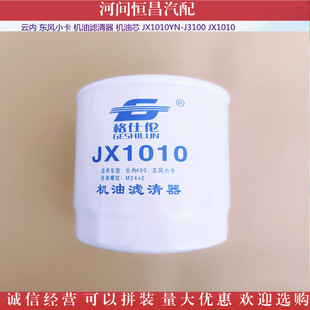 云内 东风小卡 机油滤清器 机油芯 JX1010YN-J3100 JX1010-阿里巴巴