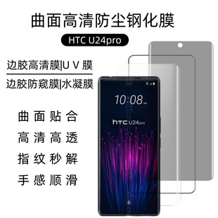 适用HTC U24pro钢化膜手机膜曲面屏幕UV高清透明防窥防刮保护前膜-阿里巴巴