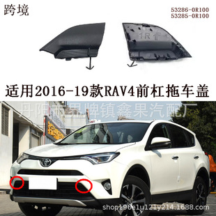 适用2016-19款丰田RAV4前保险杠拖车盖前杠牵引钩盖53286/5-0R100-阿里巴巴