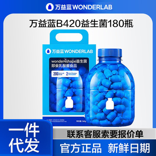 万益蓝WonderLab益生菌B420体重管理小蓝瓶瘦子菌即食肠胃冻干粉-阿里巴巴