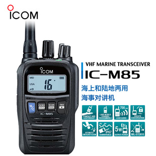 ICOM 艾可慕 IC-M85 紧凑型防爆防水甚高频 海事手持对讲机-阿里巴巴