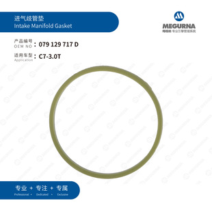 079 129 717 D 适用于奥迪C7-3.0T 进气歧管垫-阿里巴巴