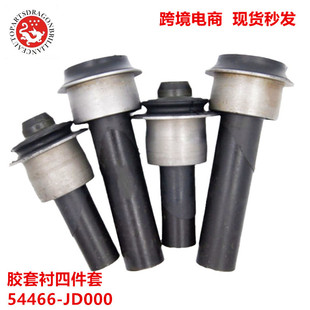 车适用于前桥胶套衬四件套 54466-JD000 54467-BR00A 54467-jd000-阿里巴巴