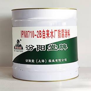 IPN8710-2B自来水厂防腐涂料、汾阳堂送货上门、开桶即用-阿里巴巴