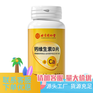 北京同仁堂内廷上用钙维生素D片72g（1.2g*60）-阿里巴巴
