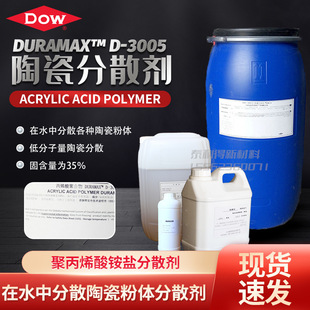 美国陶氏dow DURAMAX D-3005聚丙烯酸铵盐剂陶瓷粉体水性分散剂-阿里巴巴